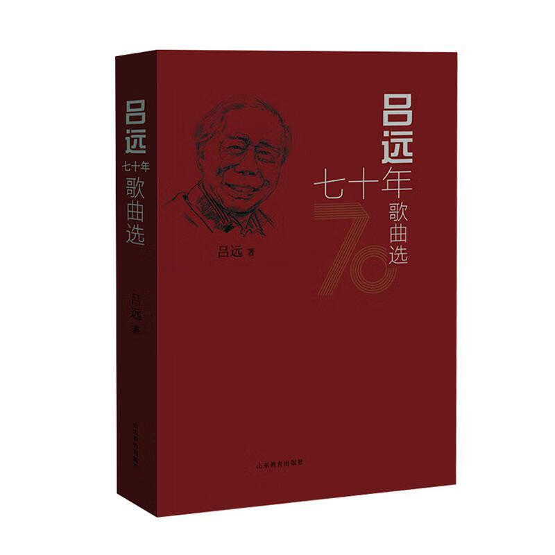 吕远七十年歌曲选吕远音乐9787570110407