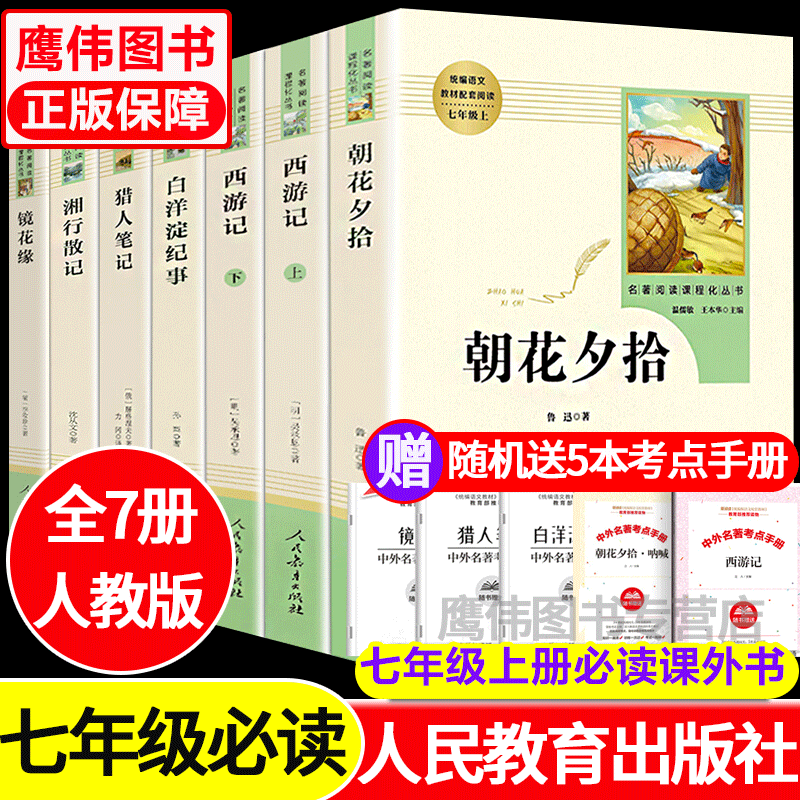七年级必读课外书初一上册阅读名著朝花夕拾鲁迅西游记原著镜花缘湘行散记猎人笔记白洋淀纪事人民教育出版社 七年级上册必读全套7册