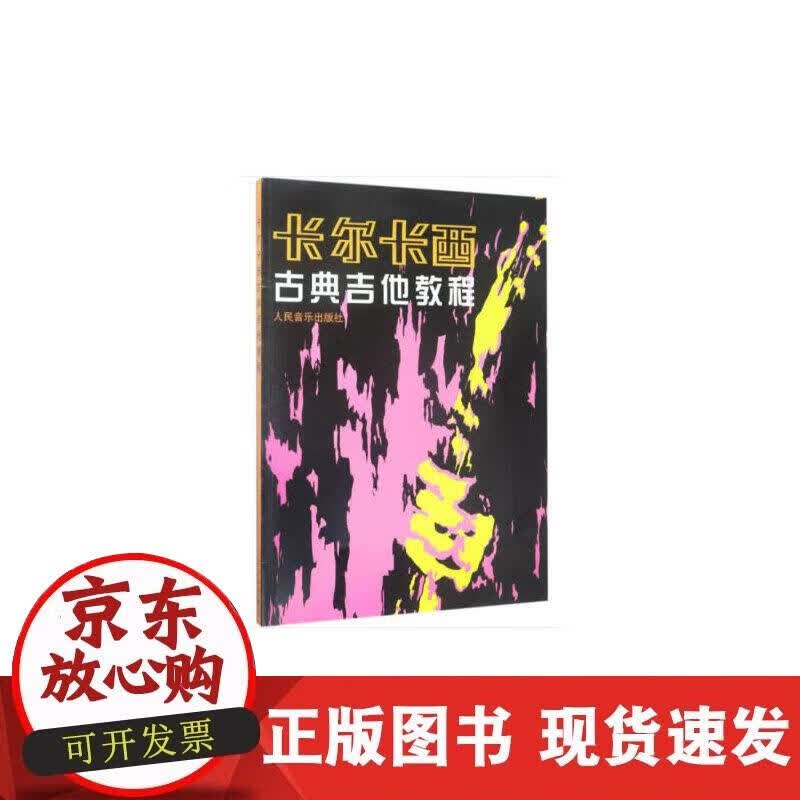 【现货】卡尔卡西古典吉他教程