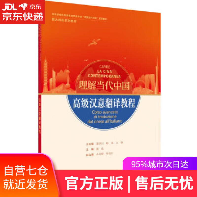 汉意翻译教程(“理解当代中国”意大利语系列教材) 余丹妮,李书竹 著,董洪川,陈英,