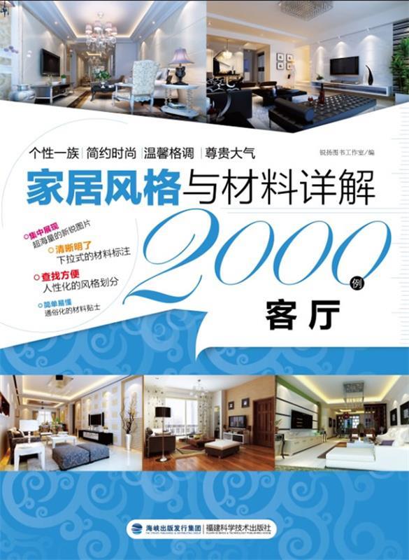 客厅-家居风格与材料详解2000例
