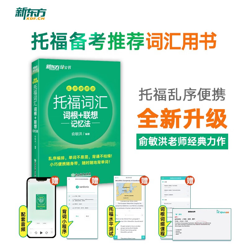 新东方 托福词汇词根+联想记忆法 乱序便携版 TOEFL单词书 俞敏洪词汇书 绿宝书