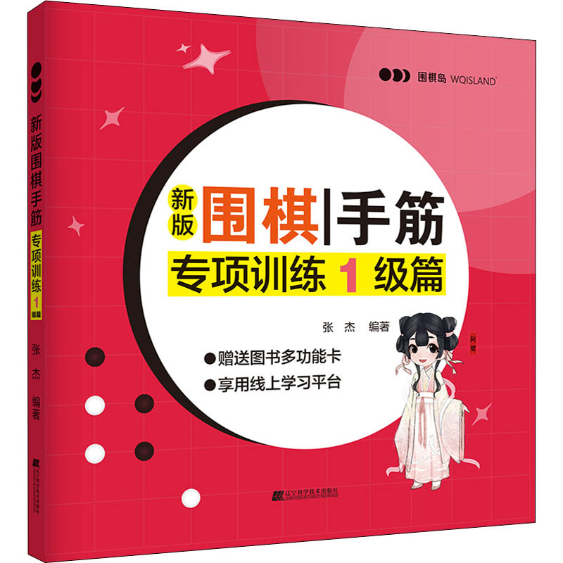 新版围棋手筋专项训练 1级篇 张杰 编 书籍