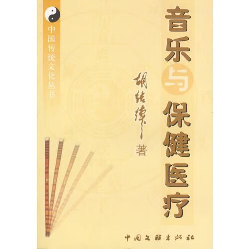 音乐与保健医疗 胡结续