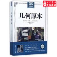 世界经典科普读本——几何原本自然科学总论【古希腊】欧几里得 著9787568241847安徽北京理工