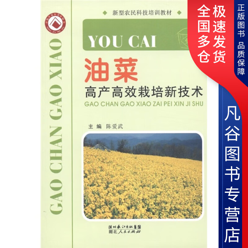 【书】油菜高产高效栽培新技术