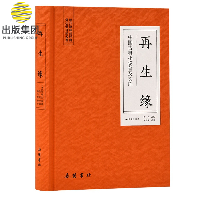 再生缘(精)/中国古典小说普及文库