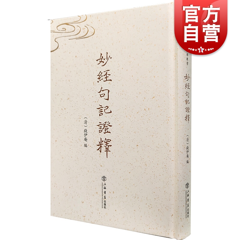 妙经句记证释(普陀山佛学业书) 钱伊庵  上海书店出版社