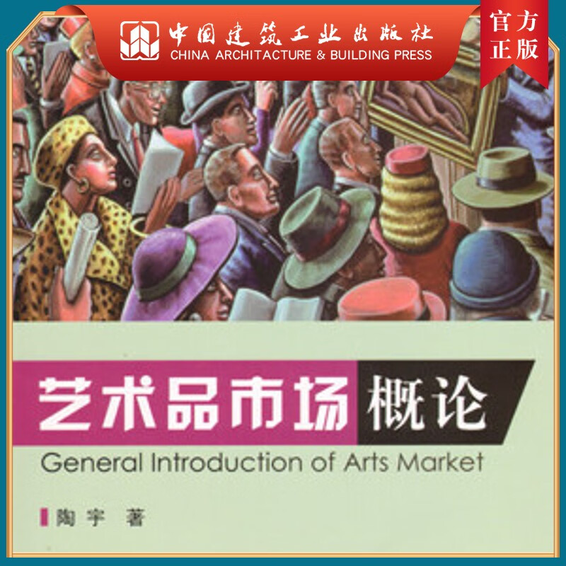 建工社 艺术品市场概论