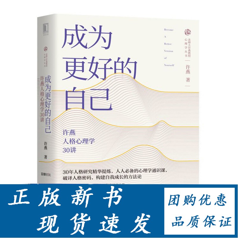 成为更 好的自己 许燕人格心理学30讲 哲学 思考 指引价值 弗洛伊德 人生舞台 爱
