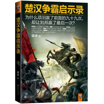 楚汉争霸启示录