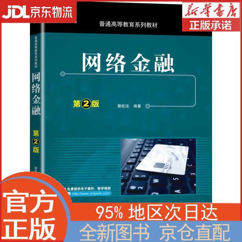 【全新畅销书籍】网络金融 第2版 蔡皎洁 机械工业出版社