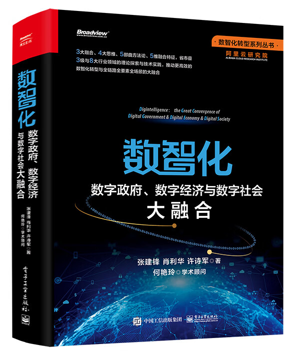 数智化：数字政府、数字经济与数字社会大融合
