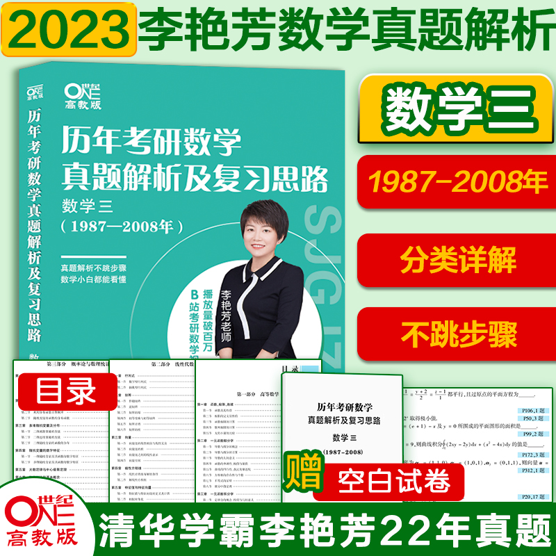 2024历年考研数学真题及复习思路 数学三(1987-2008)李艳芳 分类详解可搭李艳芳900题 3套卷张宇基础30讲 世纪高教