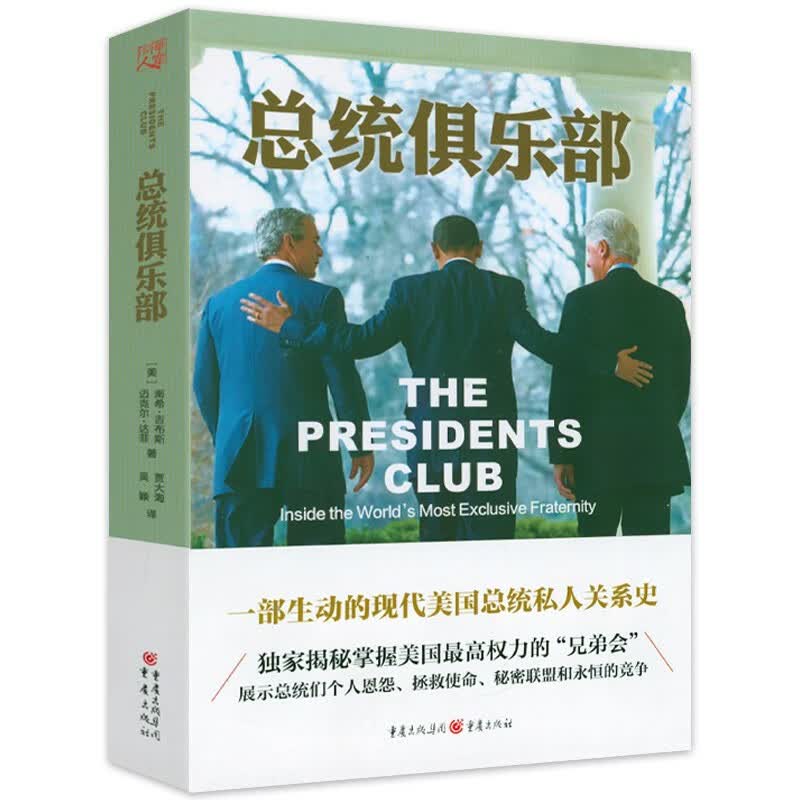 【包邮】美国总统私人关系史奥巴马传回忆录 总统俱乐部