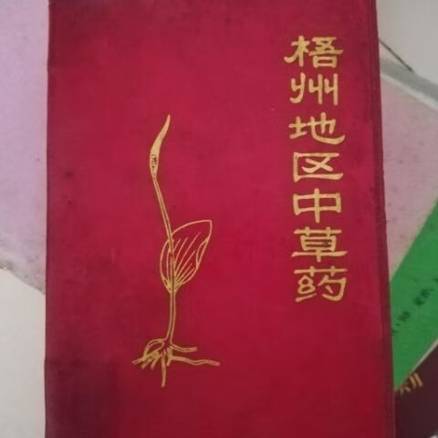 《梧州地区中草药》 梧州专区革委会卫生服务站 1970.02 1087页