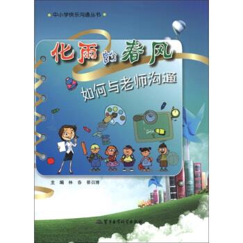 如何与老师沟通 林春,翟召博 编
