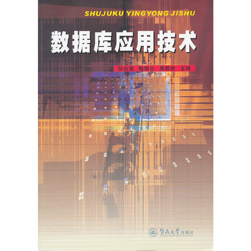 数据库应用技术