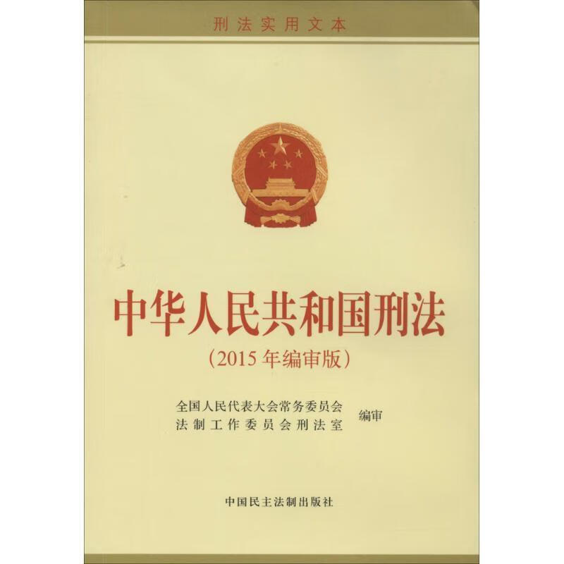 中华人民共和国刑法