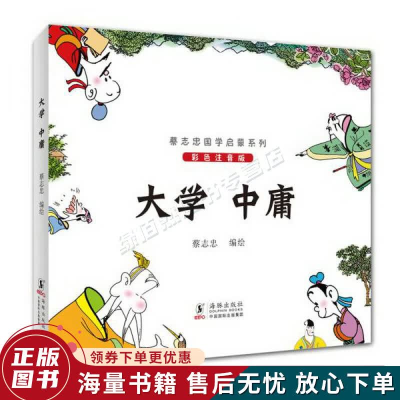 蔡志忠国学启蒙系列：大学中庸彩色注音版
