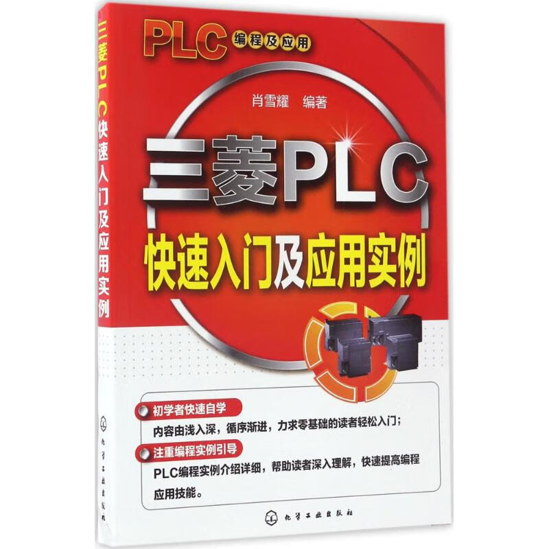 三菱PLC快速入门及应用实例
