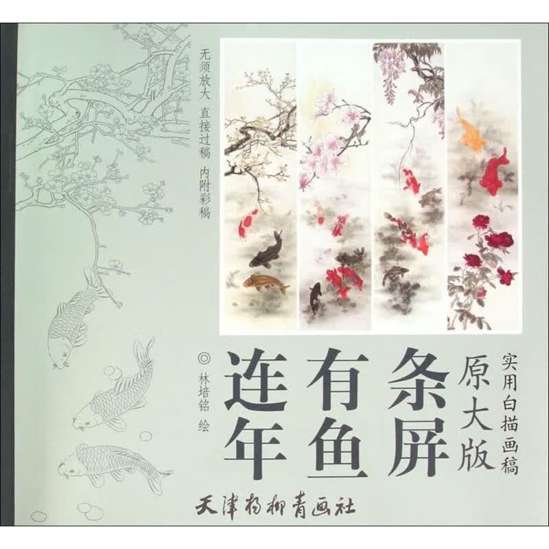 连年有鱼条屏(原大版) 林培铭  书籍