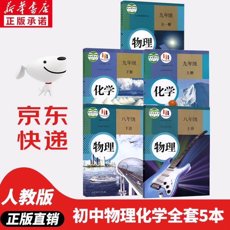 2023新版人教版八8九9年级上册下册全一册物理+化学课本教材书人教版初中物理化学全套5本课本部编版初中物理课本全套教材初中化学全套书课本教材