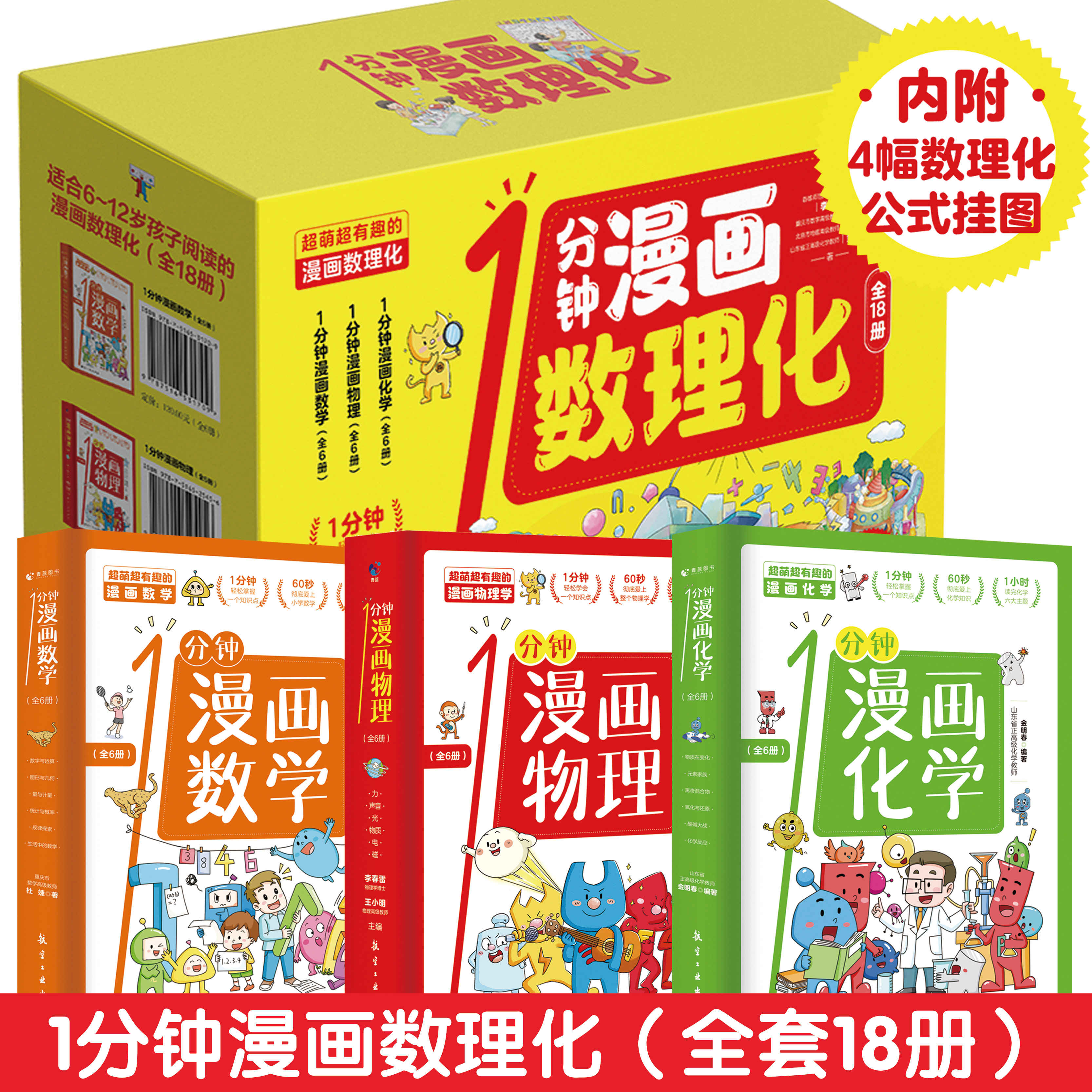 【青蓝】一分钟漫画数学+物理+化学【礼盒+送4张挂图】 默认规格