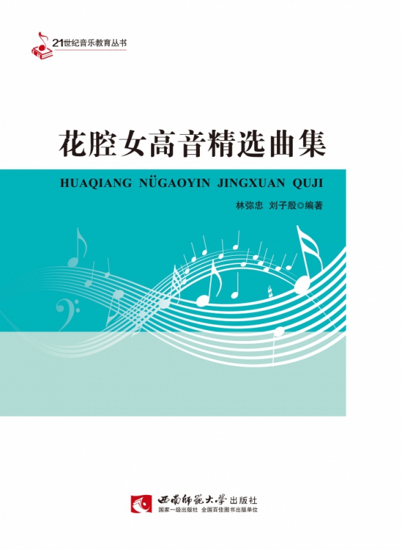 花腔女高音精选曲集/21世纪音乐教育丛书