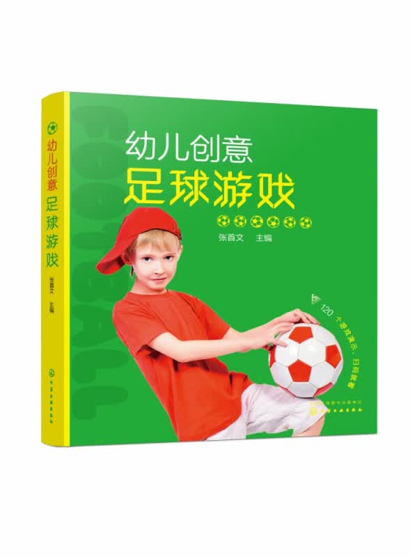 幼儿创意足球游戏