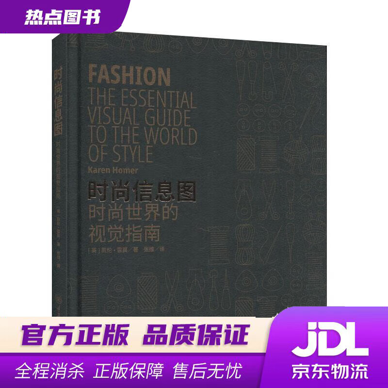 时尚信息图：时尚世界的视觉指南 (英)凯伦·霍莫(KarenHomer) 重庆大学出版社