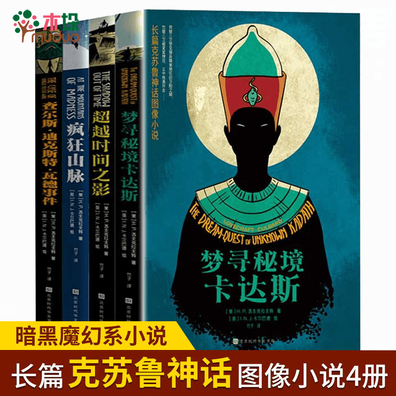 鼻 克苏鲁神话系列 共4册