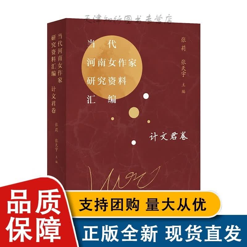 当代河南女作家研究资料汇编 计文君卷 张莉 新经典