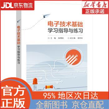 【全新畅销书籍】电子技术基础学习指导与练习 陈朝菊 电子工业出版社