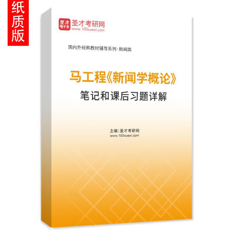 圣才马《新闻学概论》复习笔记课后习题详解章节题库辅导全新 笔记 纸质书（发快递）