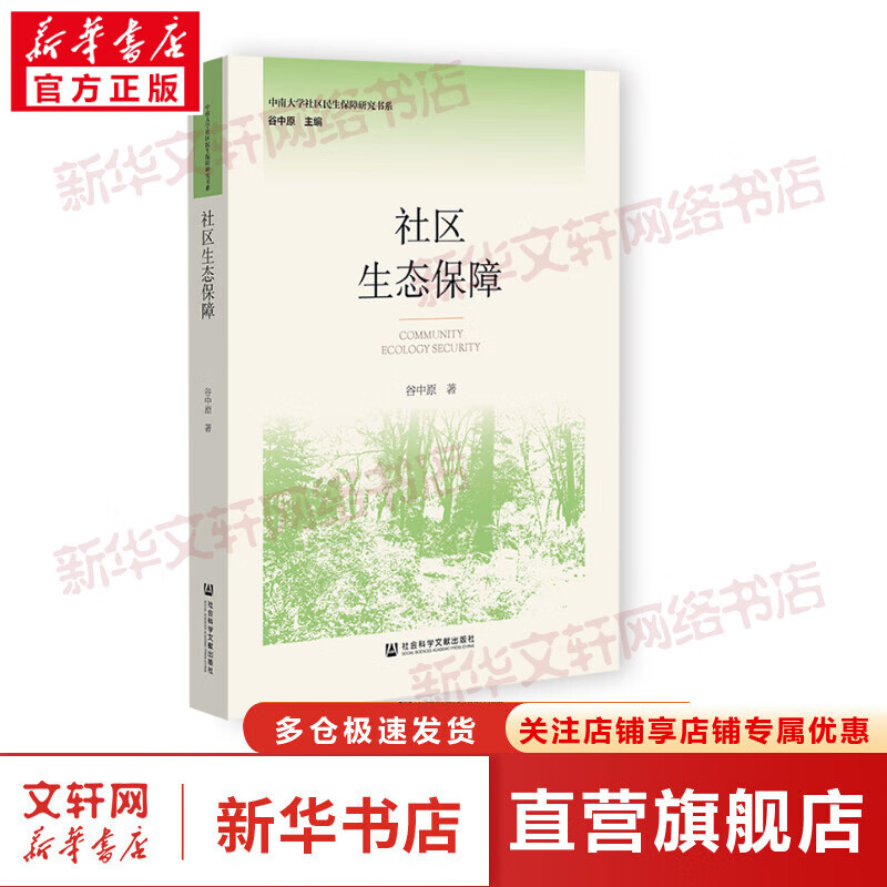 社区生态保障 图书