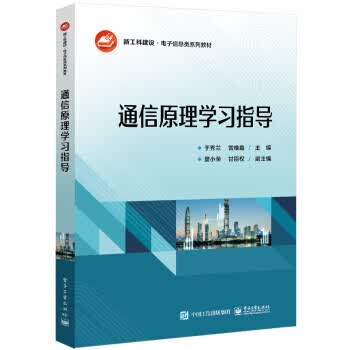 通信原理学习指导 于秀兰 电子工业出版社 9787121440755