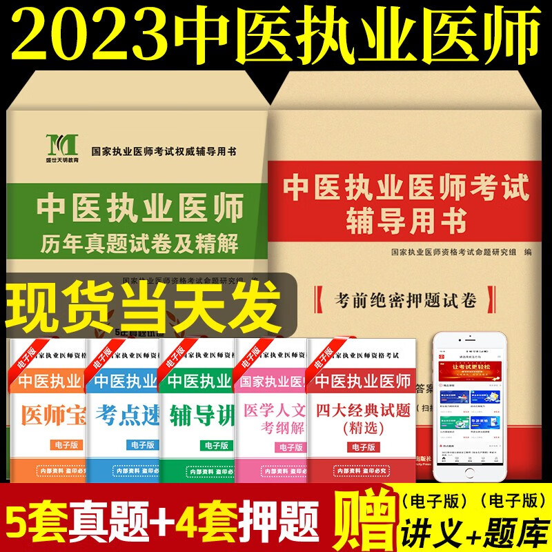 2023中医执业医师资格考试历年真题试卷及精解+押题试卷 全套2本 （可搭贺银成金英杰大苗昭昭医考）