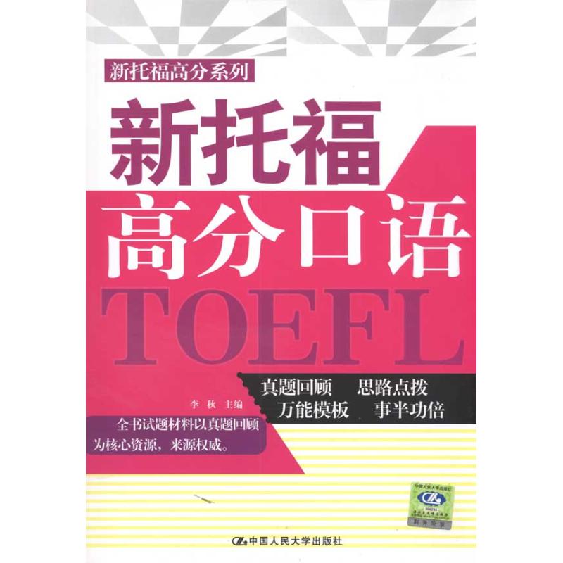 新托福高分口语  李秋  主编 书籍