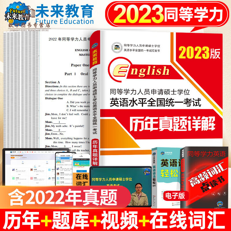 2023年同等学力人员申请硕士学位英语水平全国统一考试历年真题详解申硕学历在职研究生全国统考教材考研 同等学力申硕学位英语历年真题详解