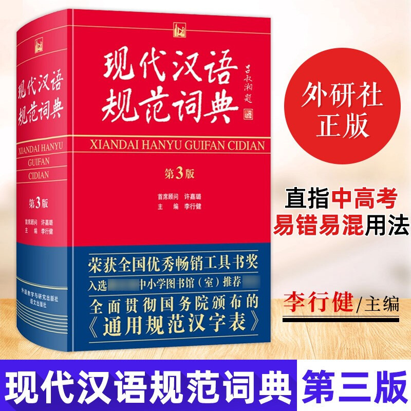 【官方】现代汉语规范词典(第3版)(精) 规范汉字表通用辞典字典第三版中小学教辅工具书籍