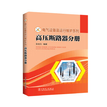 高压断路器分册 张全元【书】