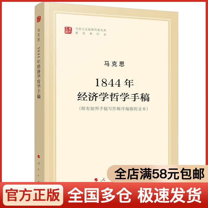 1844年经济学哲学手稿/纪念马克思诞辰200周年马克思恩格斯著作特辑
