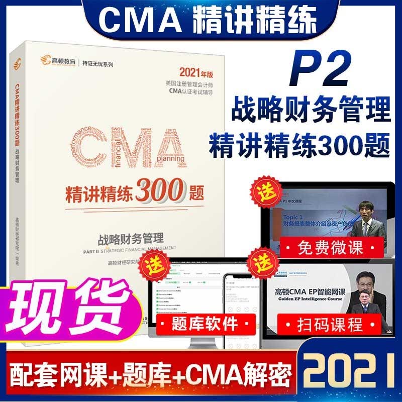 cma官方教材中文2022新版财务决策 高顿cma教材成功通过美国管理会计师课程视频课件网课cma题 【精讲精练300题】P2战略财务管理题库习题集