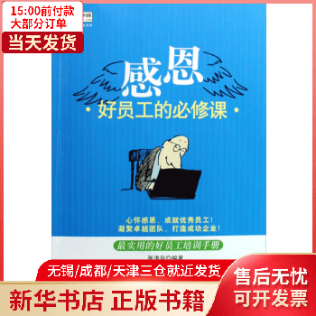图书/励志与成功/行业成功指南 感恩(好员工的必修课)/中国企业培训书系 全新
