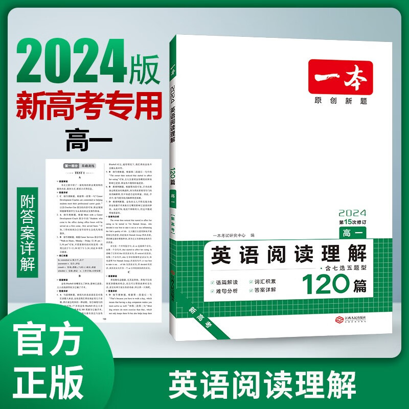 2024版一本高一英语五合一七合一必刷题高中英语阅读理解完形填空高一高二高三新高考听力模拟考场高考语法完型填空专项训练题练习册英语教辅书 阅读理解【新高考】