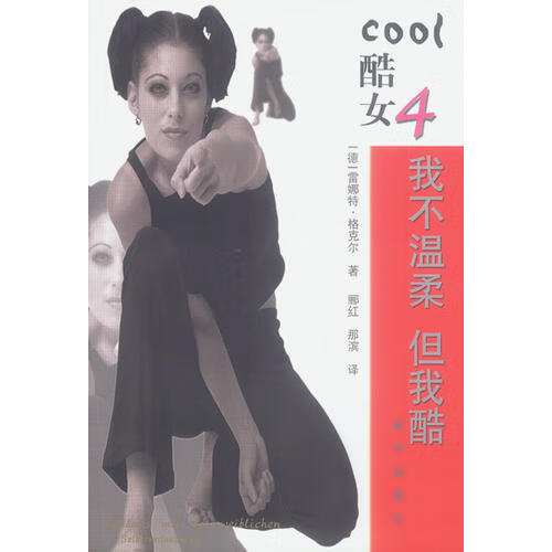 酷女 4 我不温柔 但我酷【现货】