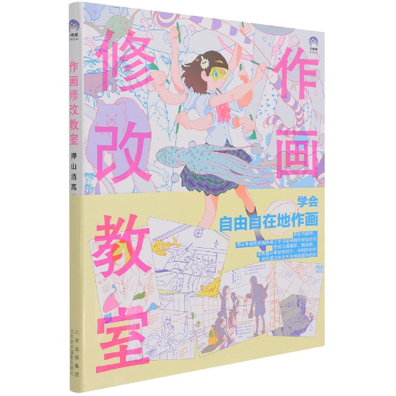 作画修改教室(押山清高点评集)