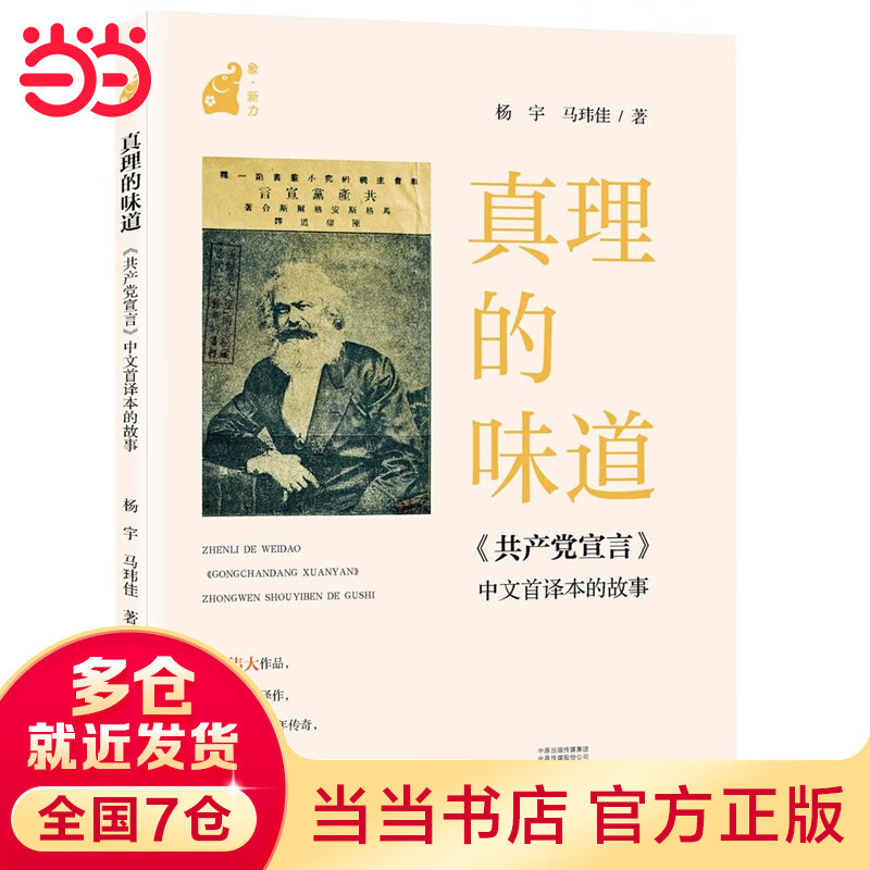 真理的味道:《共产党宣言》中文首译本的故事