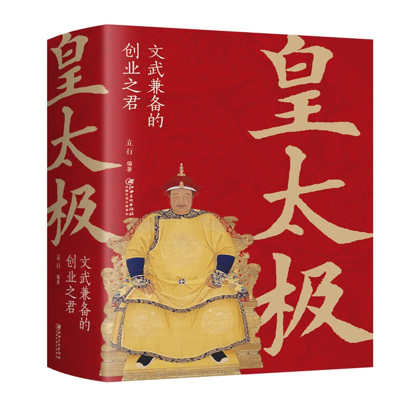 皇太极-文武兼备的创业之君 大清十二位皇帝之一 中国古代皇帝大全书清朝图历史书籍